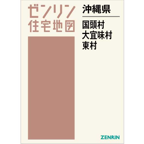 住宅地図 B4判 国頭村・大宜味村・東村 202305 Zenrin Store ゼンリン公式オンラインショップ ゼンリンストア