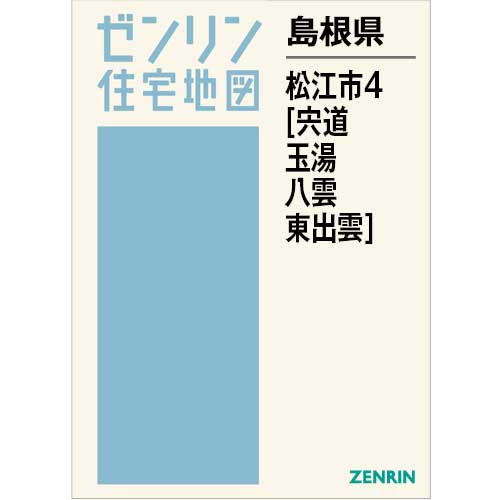 住宅地図 B4判 松江市4（宍道・玉湯・八雲・東出雲） 202506 | ZENRIN Store | ゼンリン公式オンラインショップ ゼンリンストア