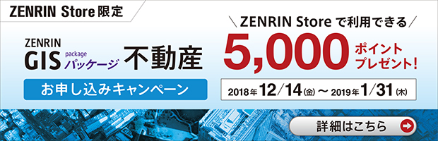 ZENRIN GISパッケージ 不動産 | ZENRIN Store | ゼンリン公式オンラインショップ ゼンリンストア