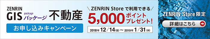 ZENRIN GISパッケージ 不動産 | ZENRIN Store | ゼンリン公式オンラインショップ ゼンリンストア